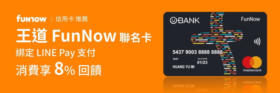 FunNow優惠碼！2022最強折扣及信用卡優惠統整，享樂不用傷荷包！ - FunNow｜生活玩樂誌